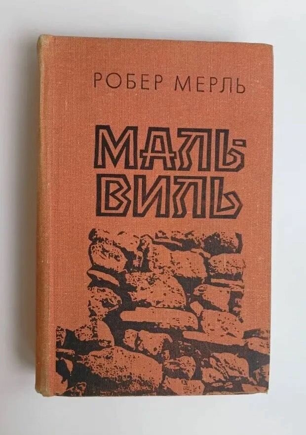 Мальвиль. Роман