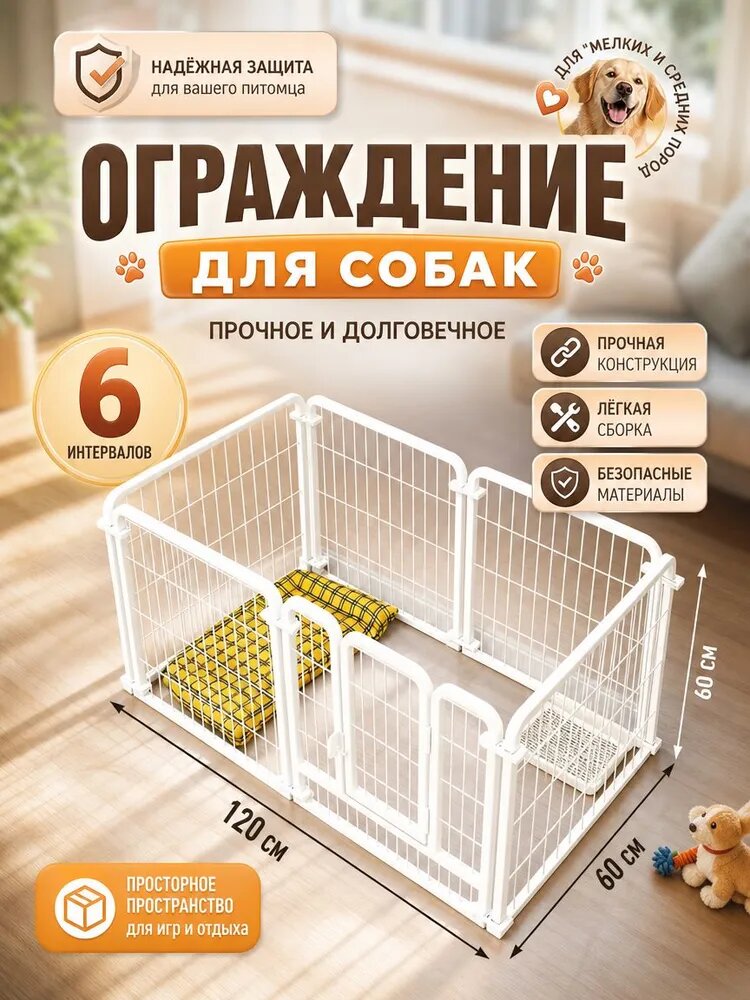 Манеж для щенков, ограждение для животных, 120*60*60см, усиленное крепление