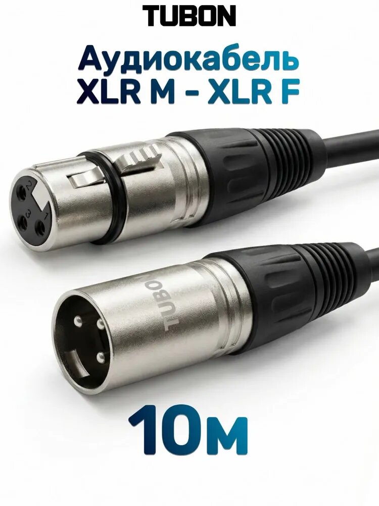 XLR Кабель для микрофона 10 метров XLR M - XLR F TUBON X001