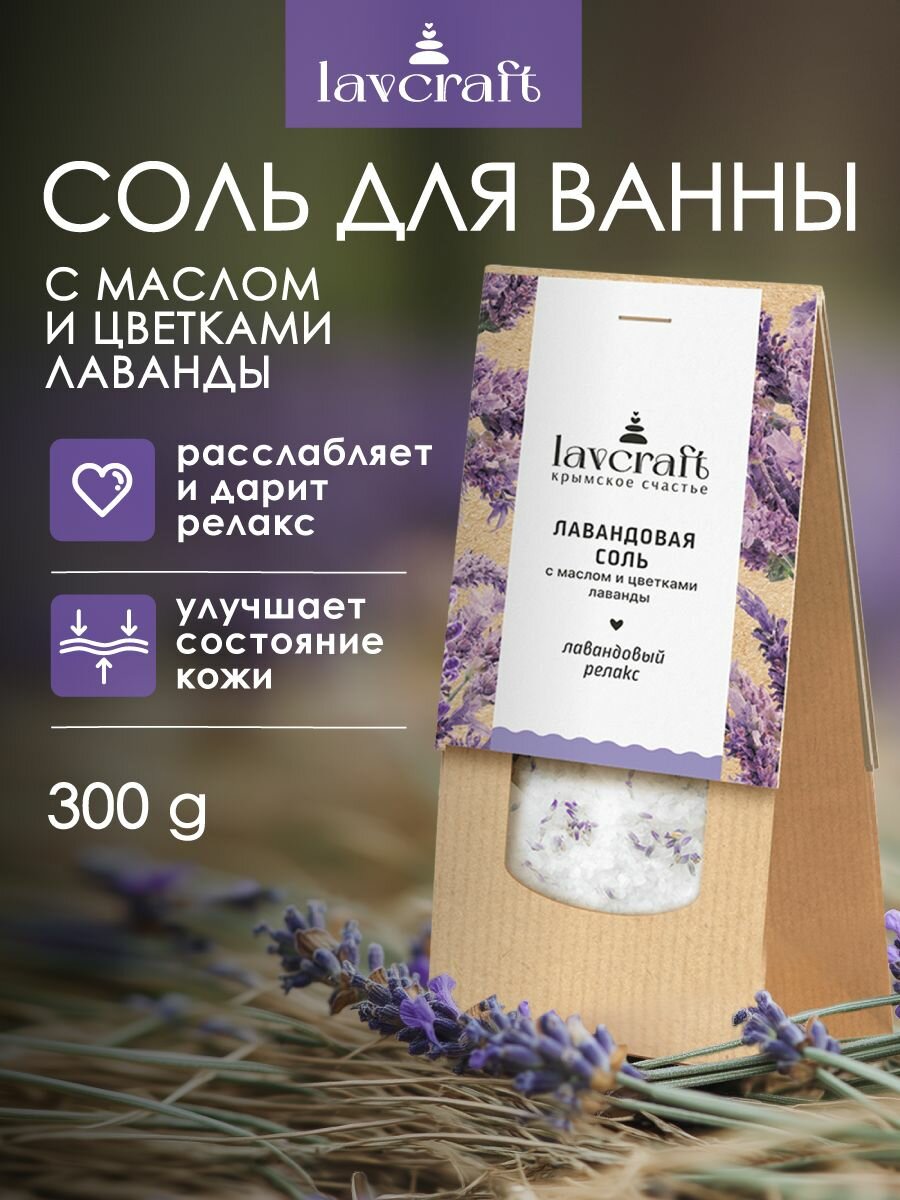 Натуральная Соль для ванн морская Лавандовый релакс с маслом и цветками лаванды Таврида Косметик 300 г релаксация лаванда