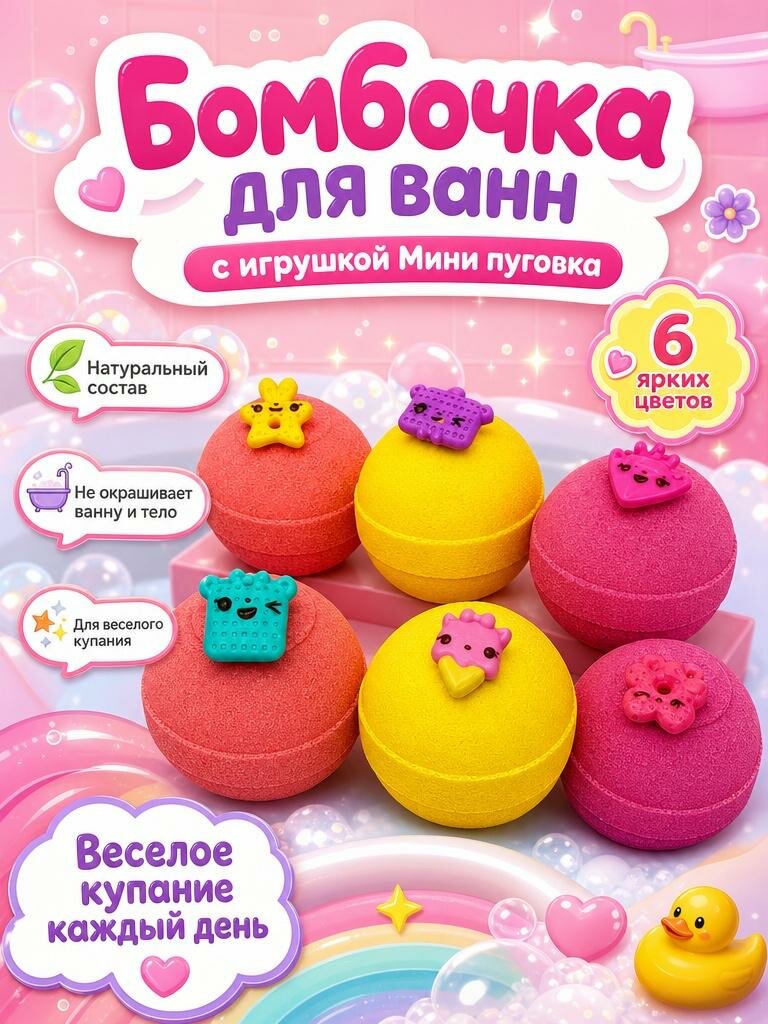 Бомбочки для ванны набор "Ханна" с игрушками внутри 6 шт шесть штук игрушки внутри