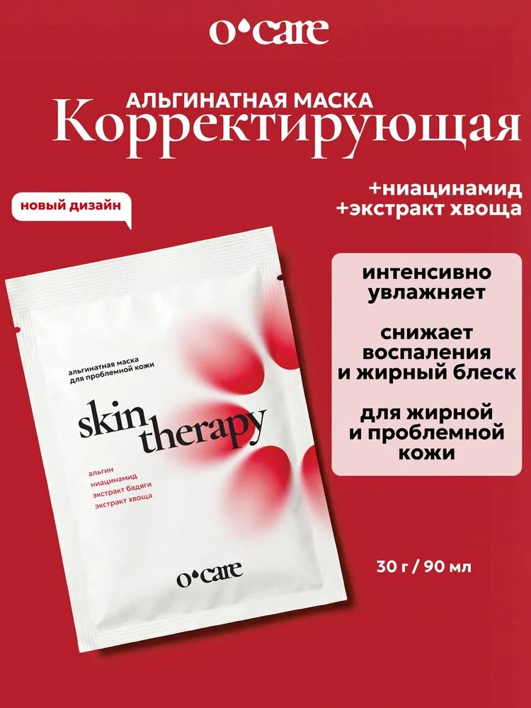 O'Care Альгинатная маска для лица для проблемной кожи от прыщей осветляющая для сужения пор, 30г