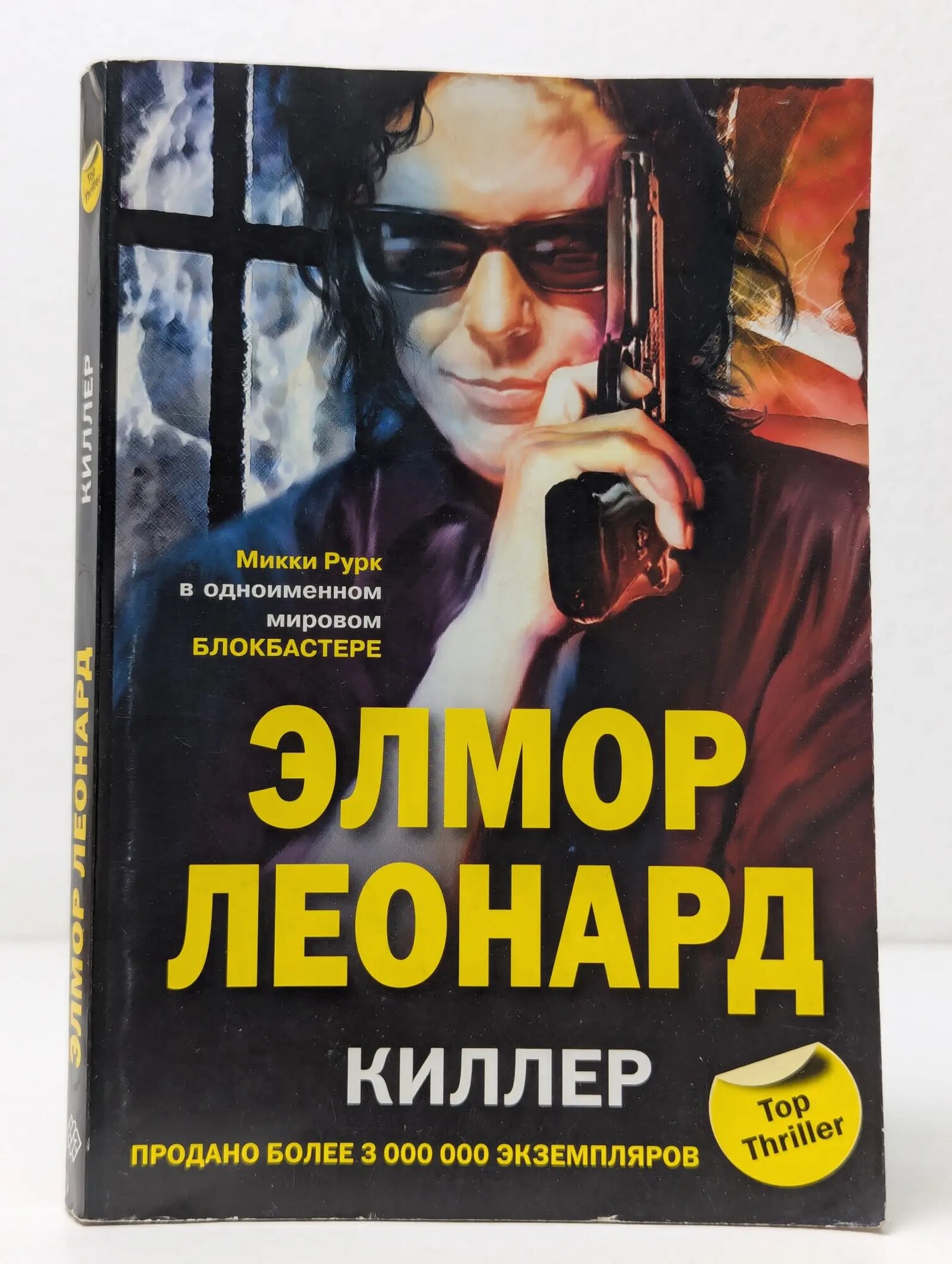 Top Thriller. Киллер Элмор Леонард 2011