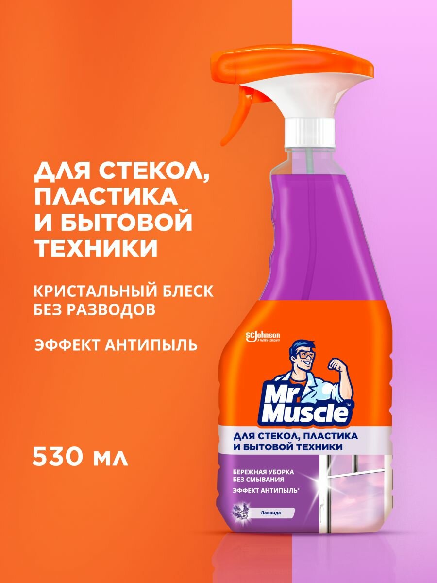 Mr Muscle Средство для стекол, пластика и бытовой техники "Лаванда", триггер 530 мл