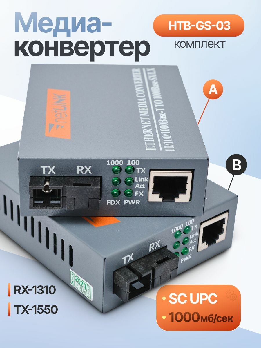 Медиаконвертер комплект А+В волоконно-оптический одномодовый гигабитный HTB-GS-03 A/B порт SC с одним волокном