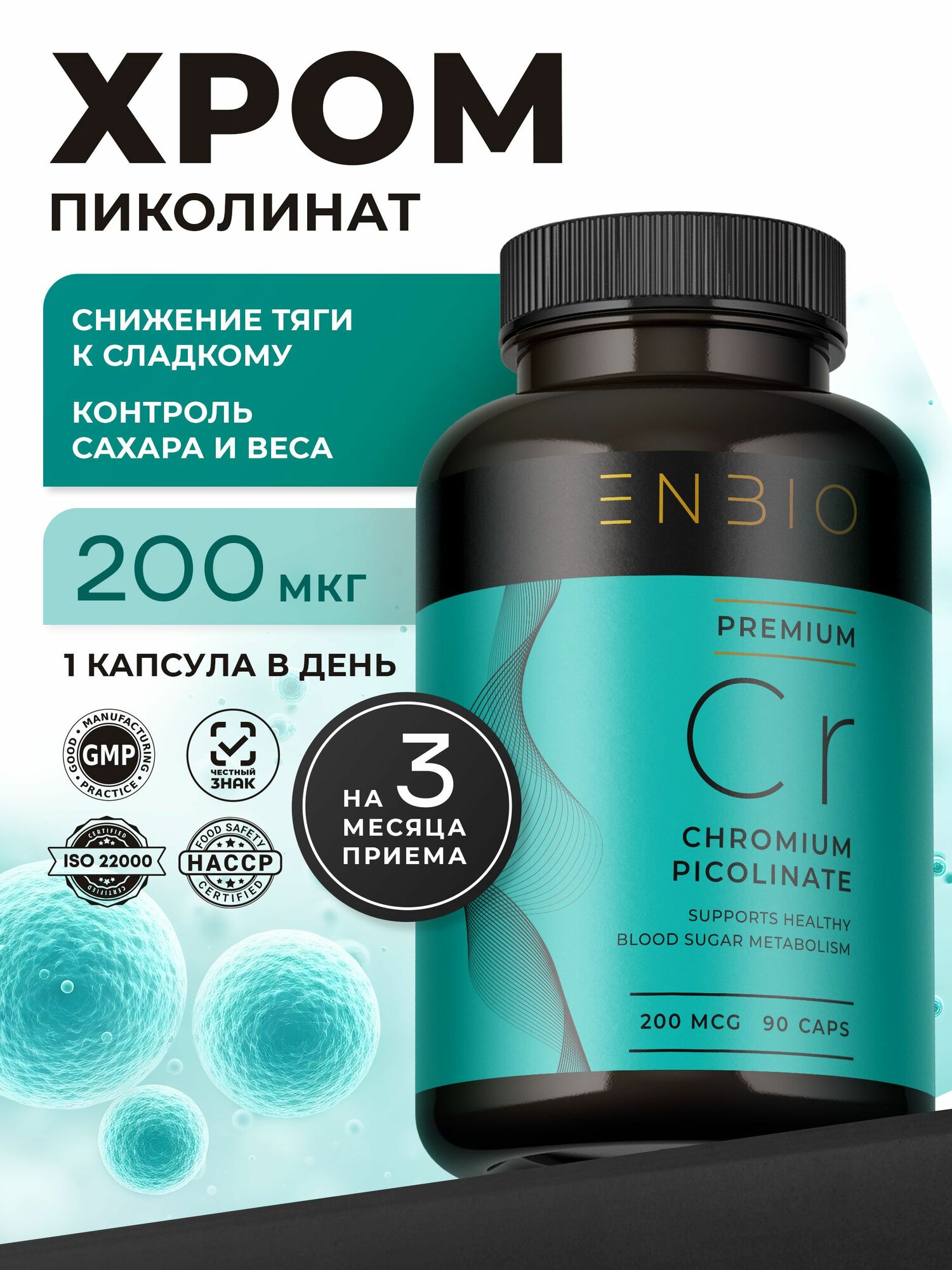 Пиколинат хрома, таблетки для похудения, ENBIO, 90 капсул