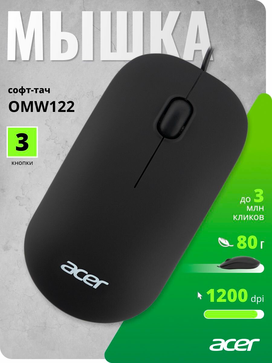 Мышь Acer OMW122 черный (1200dpi) USB (3 кнопки) проводная оптическая 3-кнопочная компьютерная