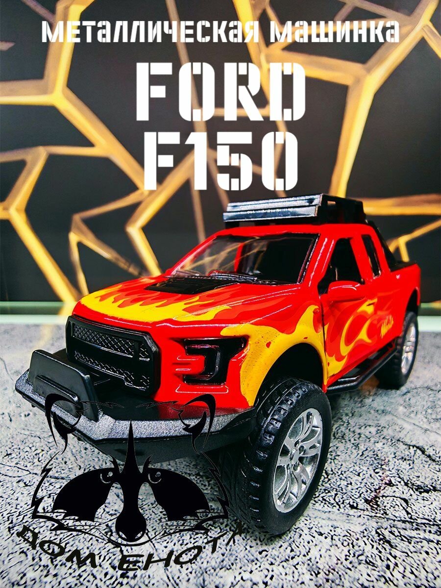 Машинка Ford F150 Raptor. Металлическая модель автомобиля Форд Раптор красный 13 см. Инерционная игрушка машина джип 1:43