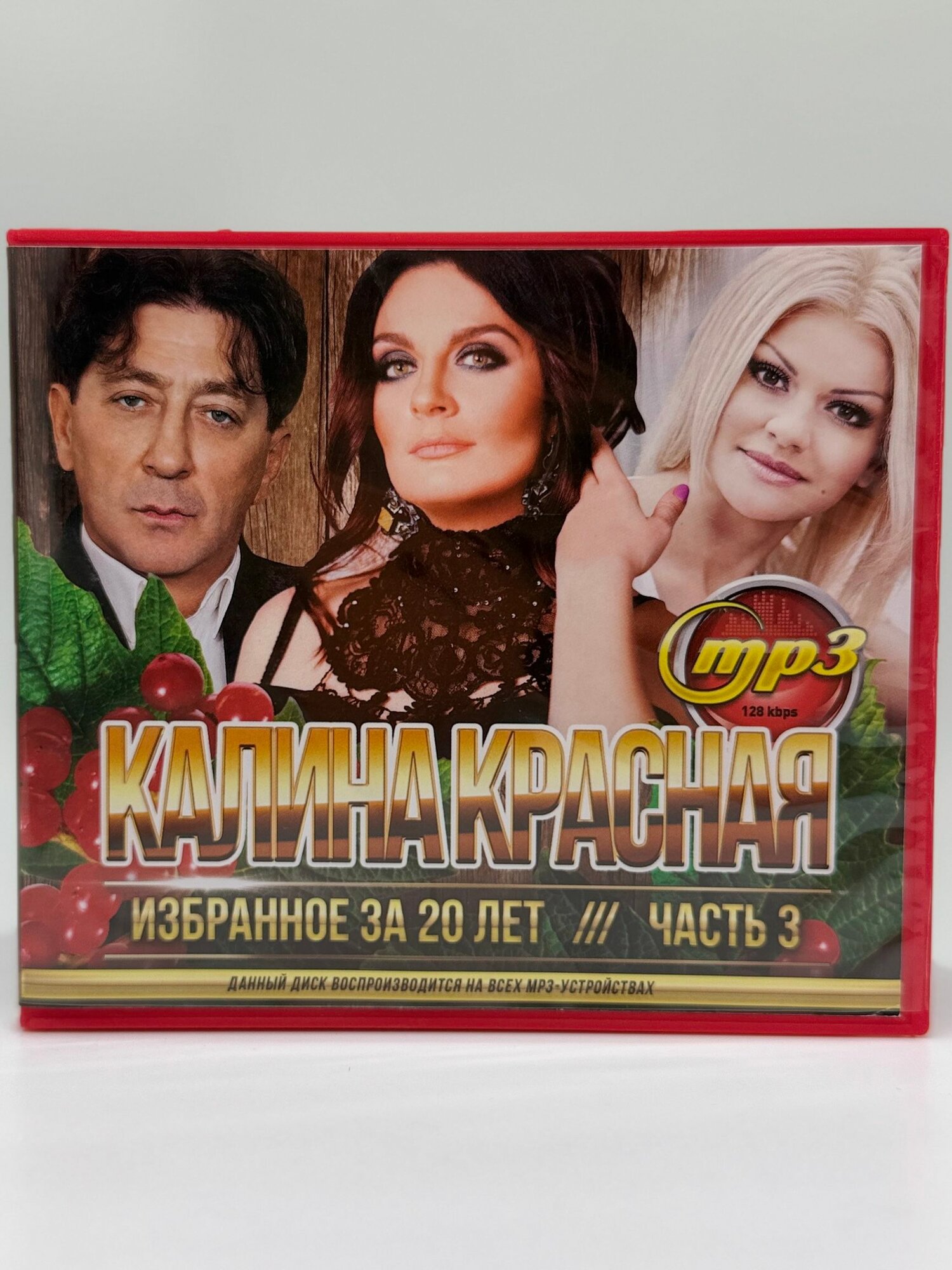 Калина Красная. Избранное за 20 лет. Часть 3. MP3 диск