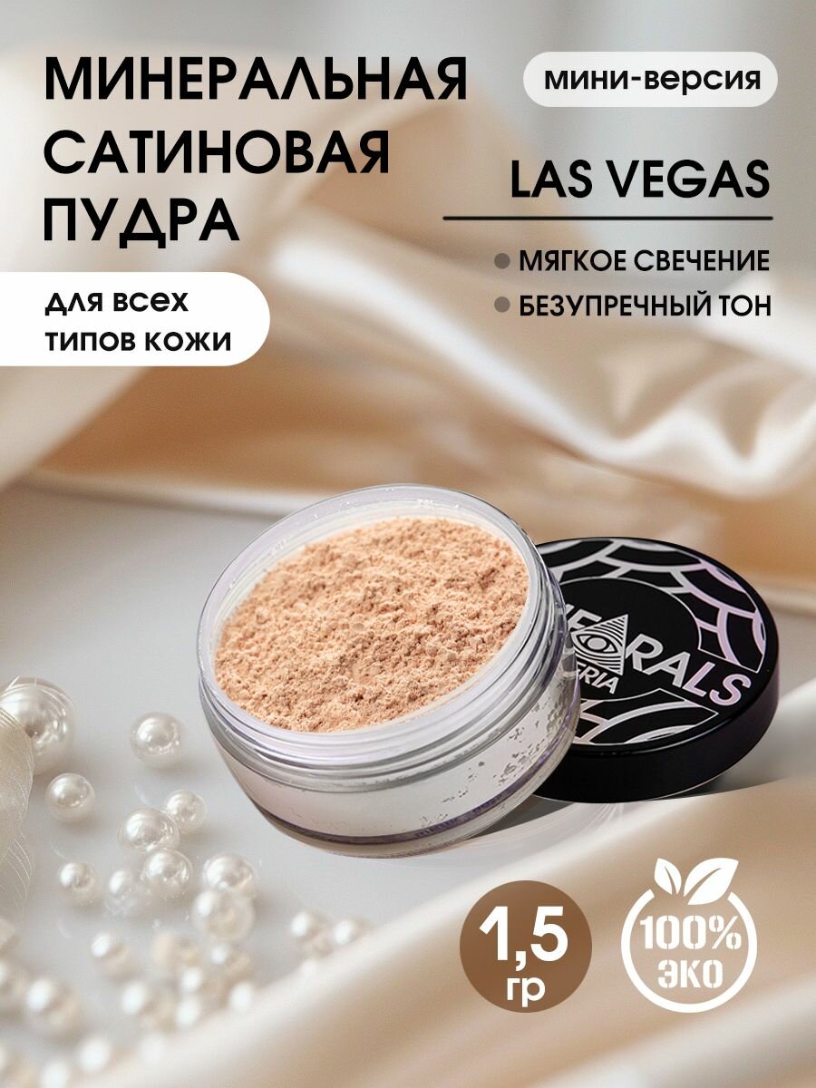 Etheria / Пудра минеральная для лица, сатиновая, Satin Las Vegas, 1.5 гр