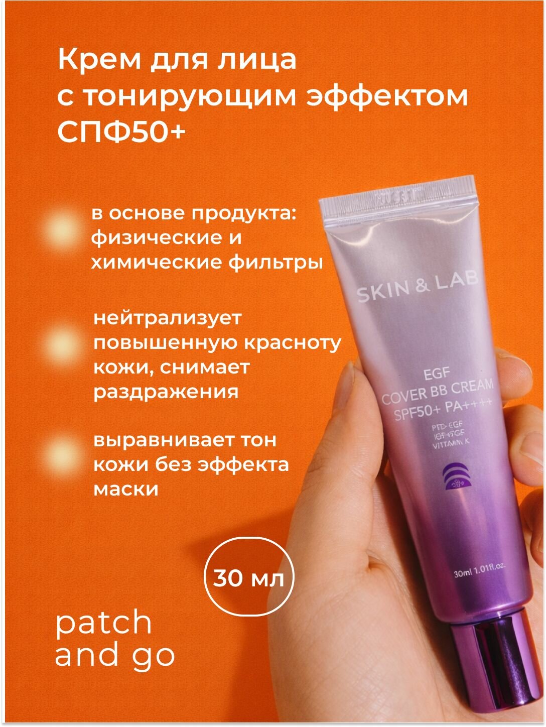 SKIN&LAB Наш идеальный BB-крем EGF Cover BB Cream, 30ml