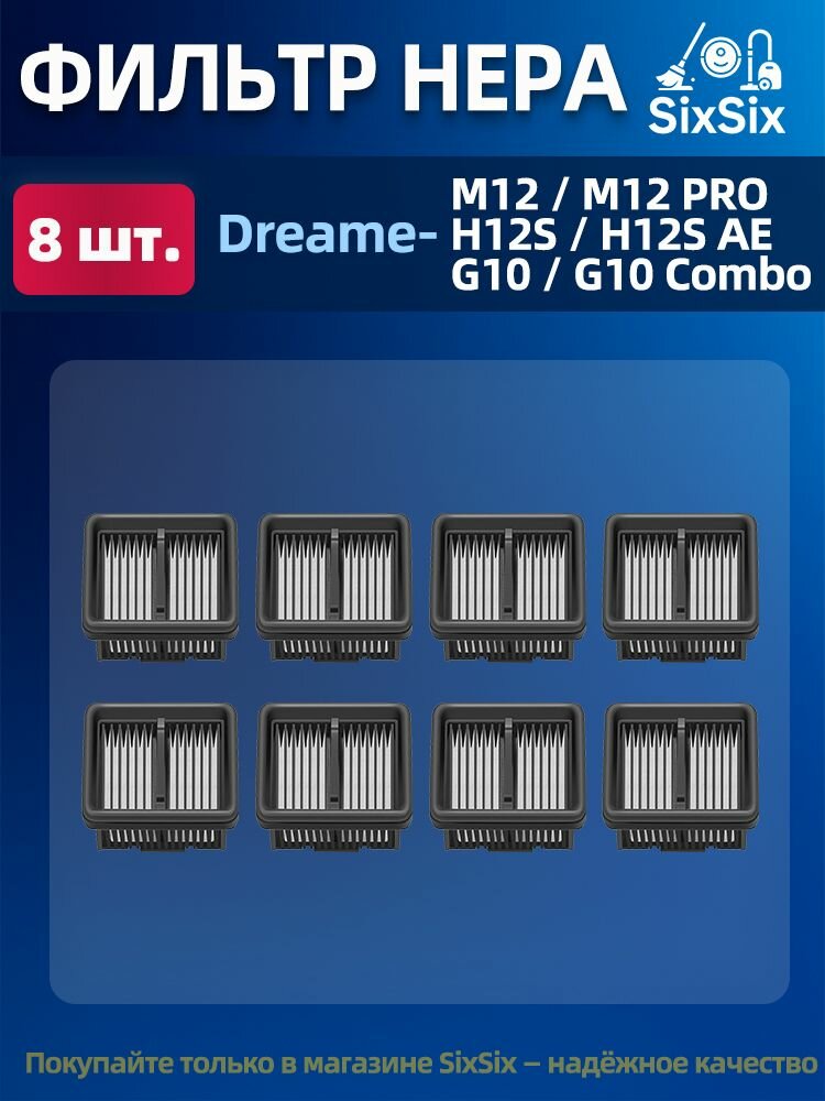 HEPA фильтр (8 шт.) для пылесоса Dreame H12 Pro, H12 Dual, H12S, H13, M12, G10, G10 Combo