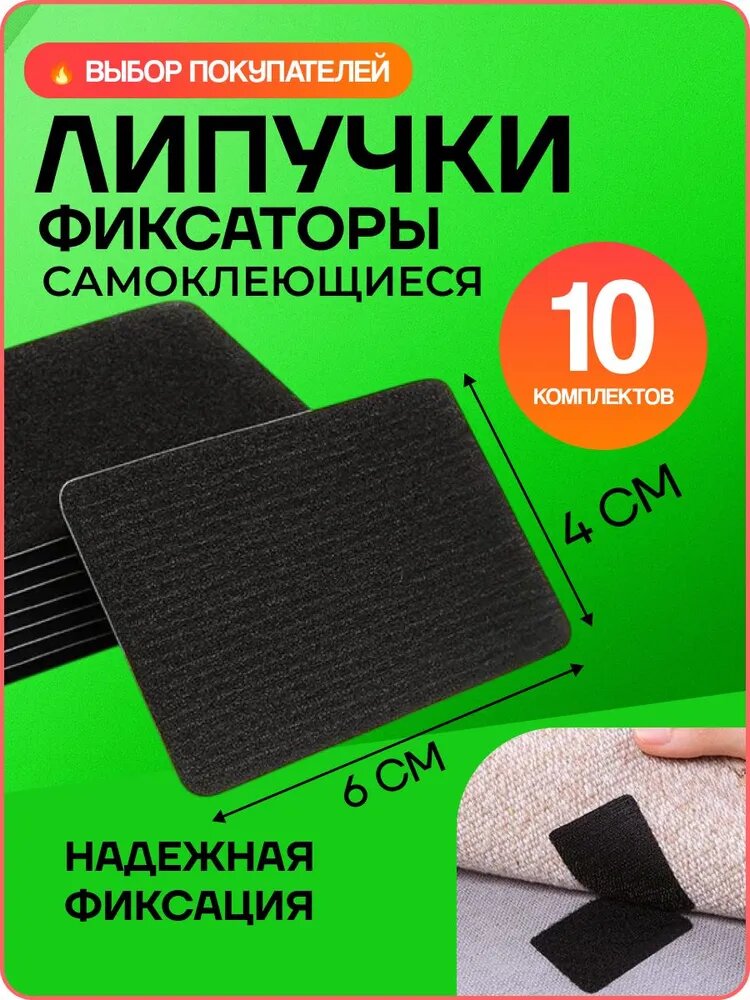 Липучка самоклеющаяся 60х40 мм черная, 10 шт, для одежды, ковра и ковриков авто