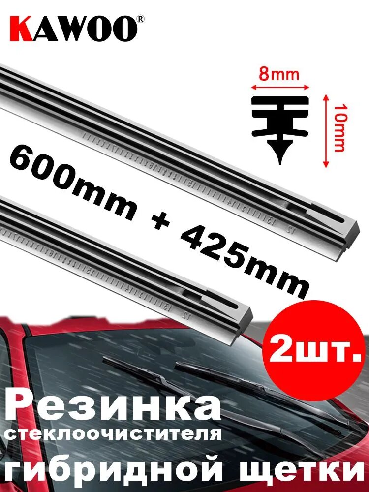 8mm Резинка стеклоочистителя гибридной щетки Denso 600mm+425mm, 2шт.