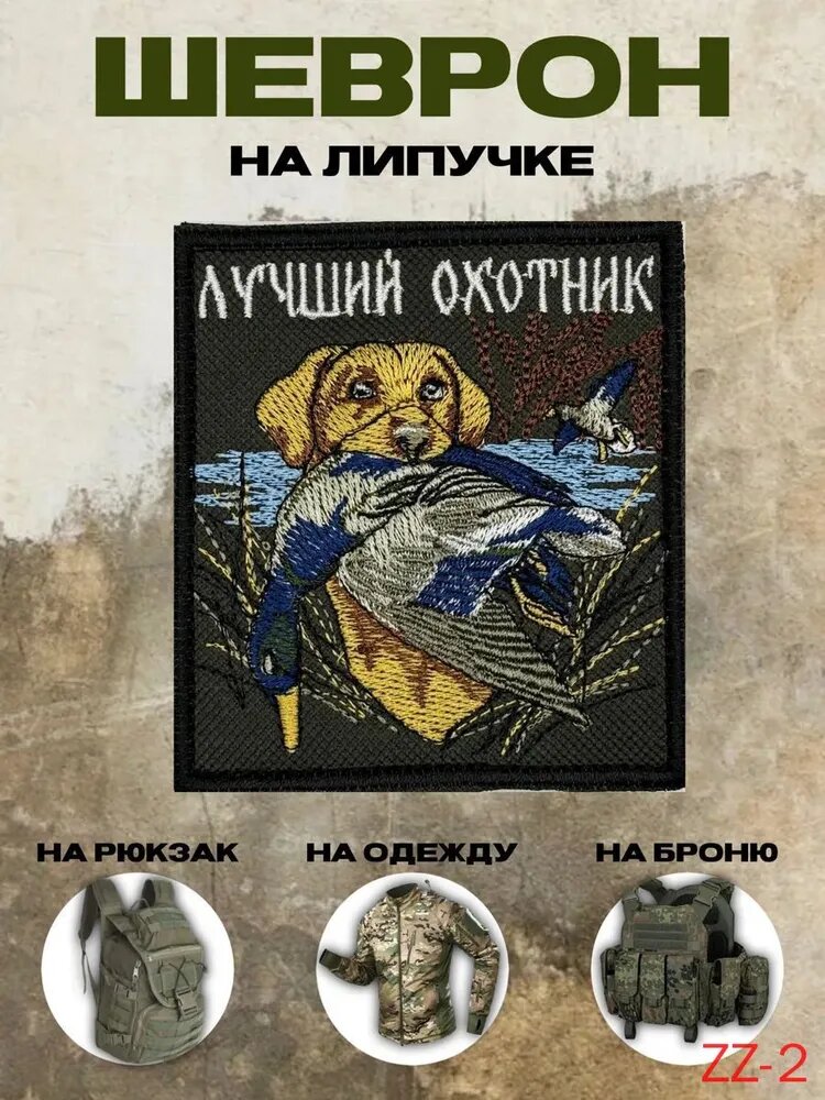 Шеврон на липучке "Лучший охотник(зеленый темный)