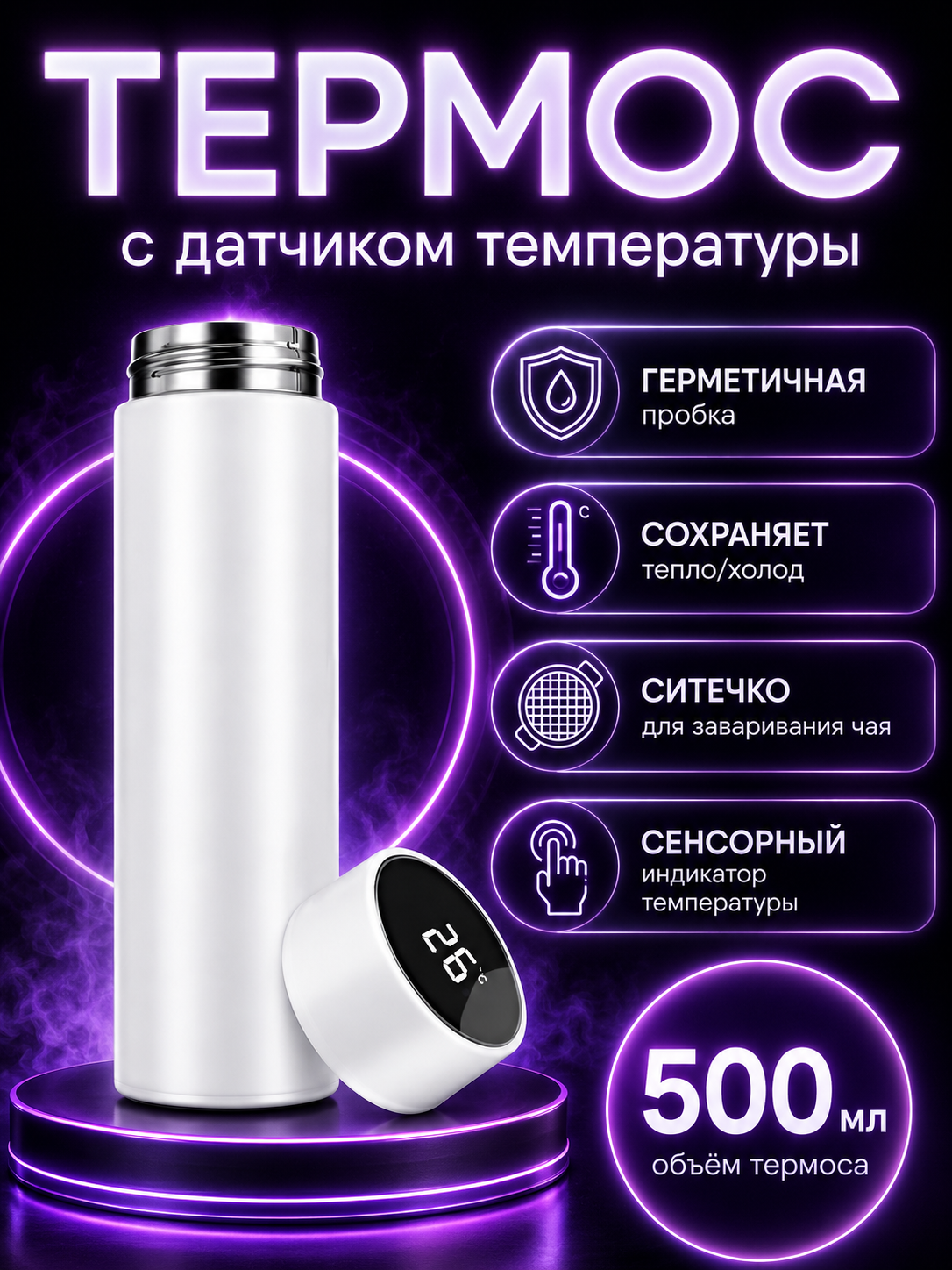 Термос с датчиком температуры, Термобутылка с LCD дисплеем, Умный термос для горячих напитков, 0,5л, Белый