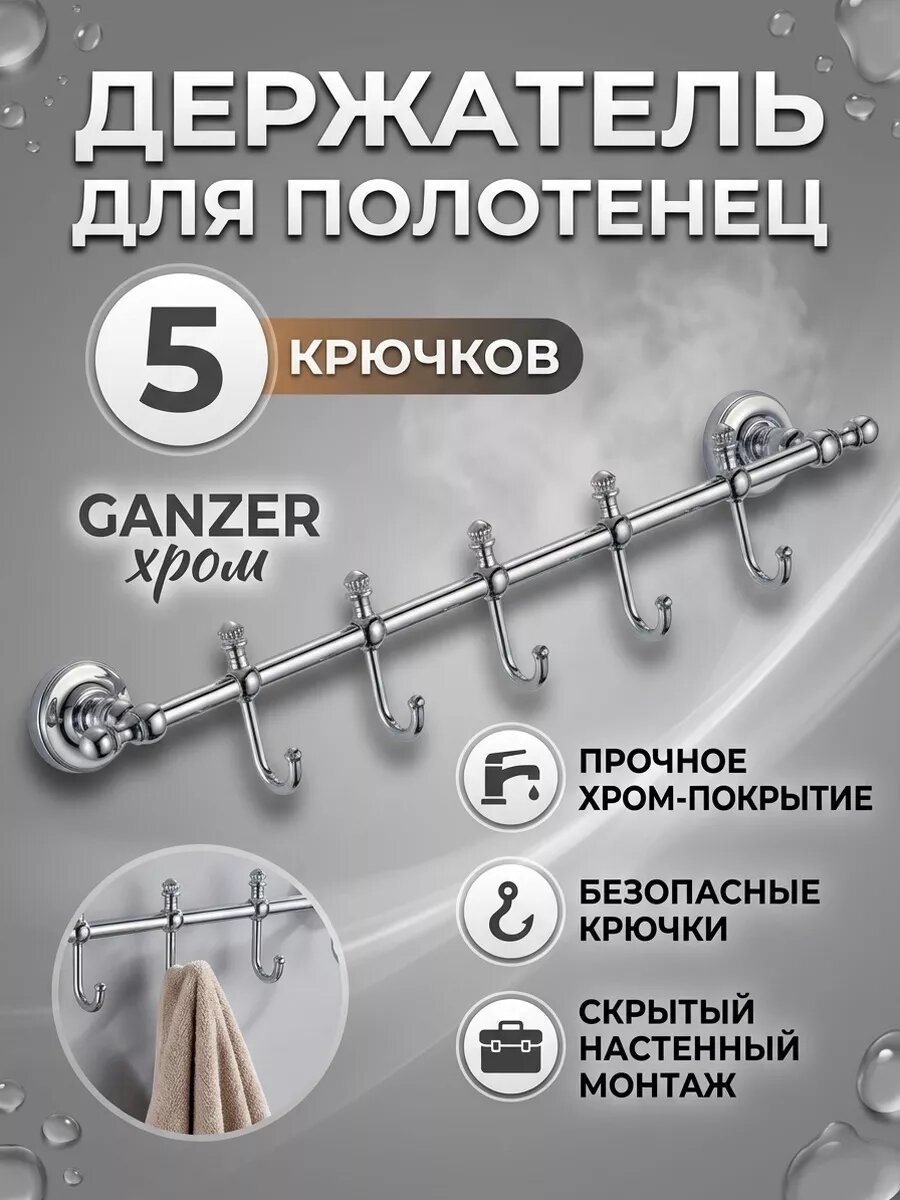 Полотенцедержатель с 5-ю крючками Ganzer GZ31075 хром