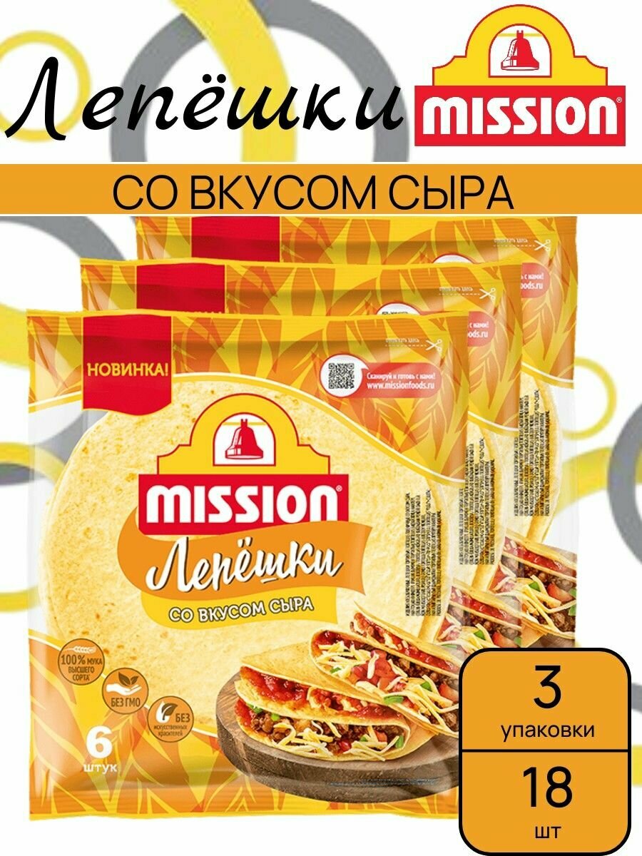 Лепешки Mission Тортильи со вкусом сыра 3 уп х 250 гр