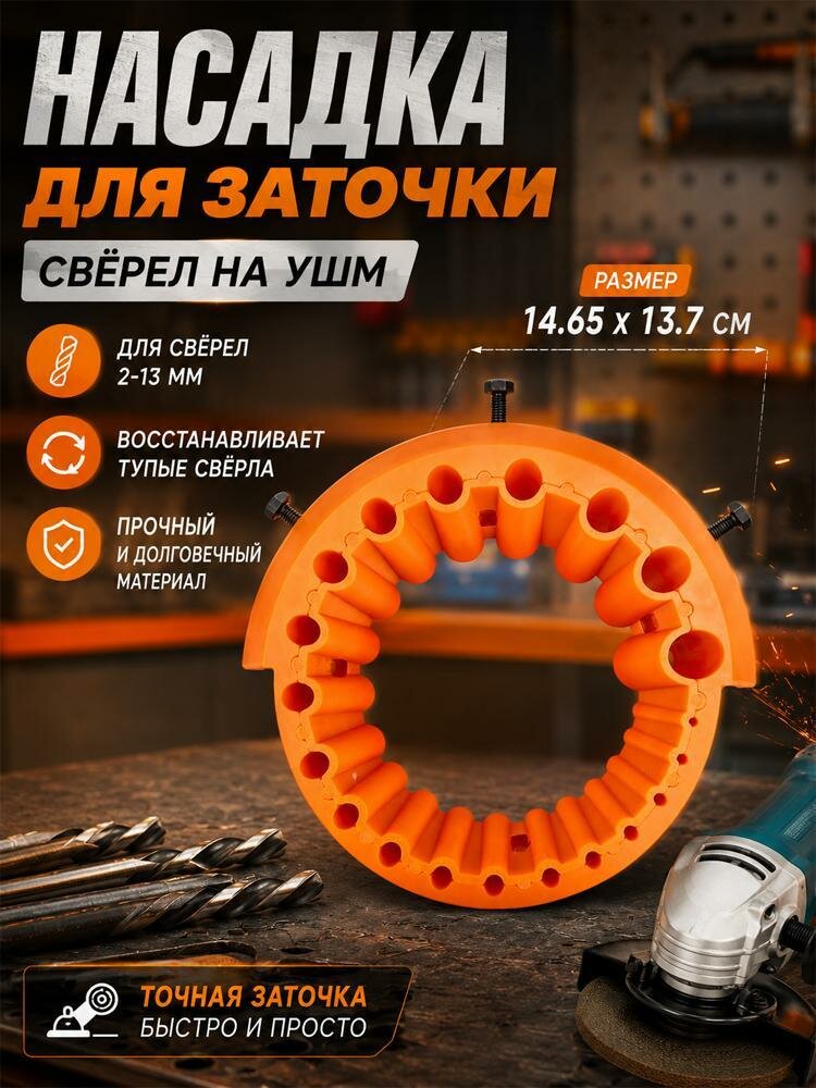 Насадка на болгарку для заточки сверл на УШМ 125 мм / Точилка для сверл