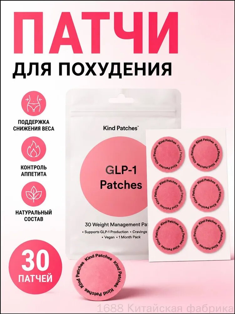 Премиумпластырь GLP1 для снижения веса, 30 штук