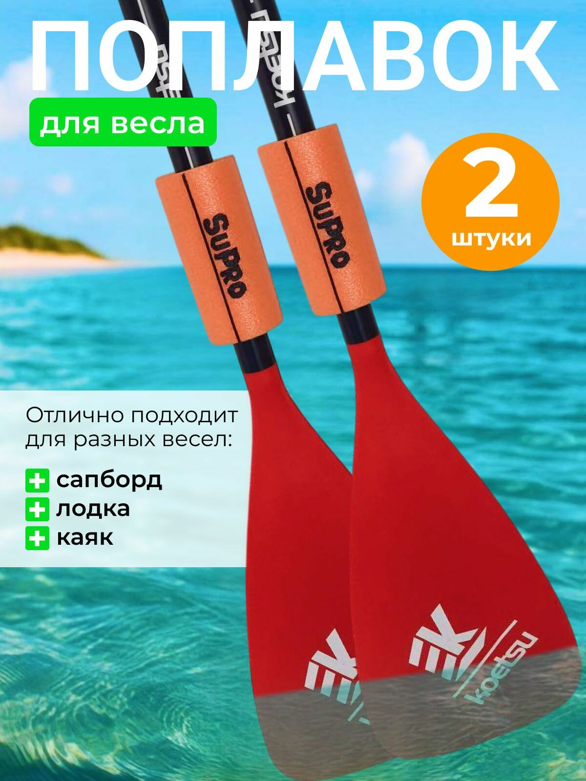 Поплавок для весла сапборда, лодки, каяка 2 шт