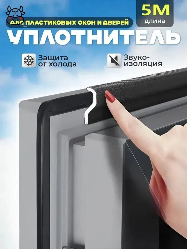 Самоклеящийся уплотнитель для окон и дверей пластиковых ПВХ. Оконный, дверной утеплитель, резинка от сквозняка