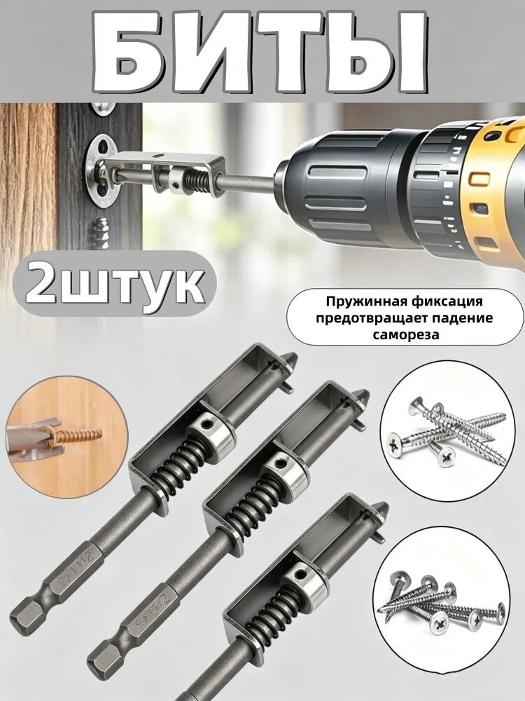Пружинный держатель саморезов для дрели, Бита,2 шт