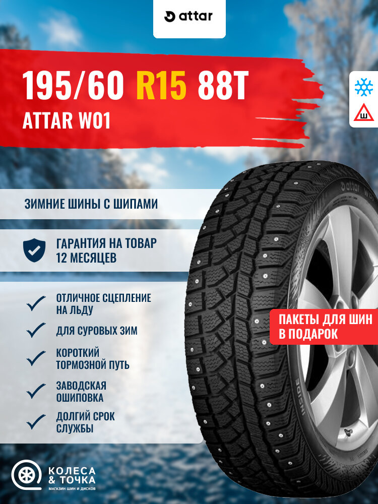 ATTAR W01 195/60R15 88T (зима / шипы) (428720)