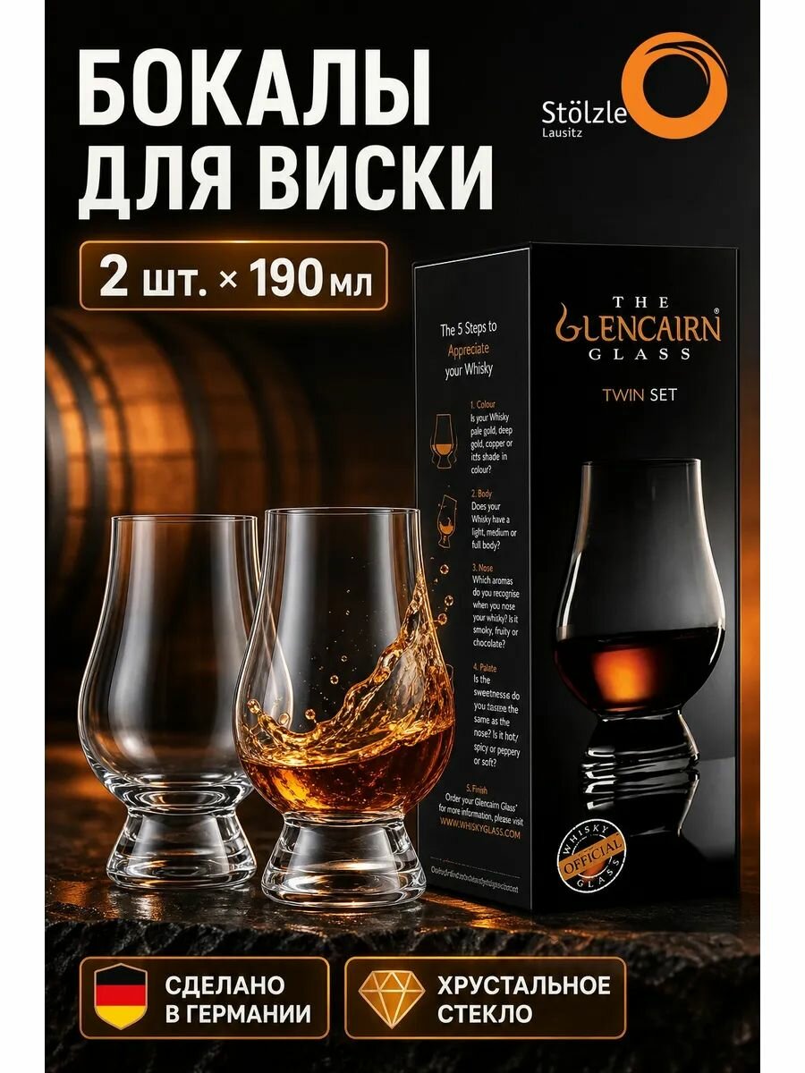 Стаканы для виски на ножке Glencairn Glass, 190 мл, подарочный набор 2 шт.