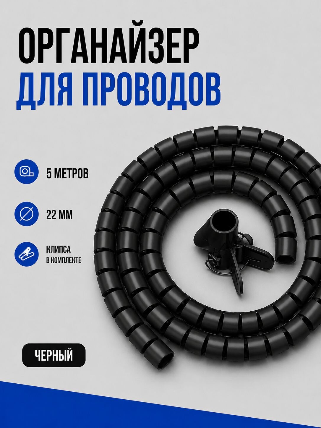 Органайзер для проводов / кабель менеджмент / спиральная обмотка для проводов и кабеля , черный , 5 метра , 22мм