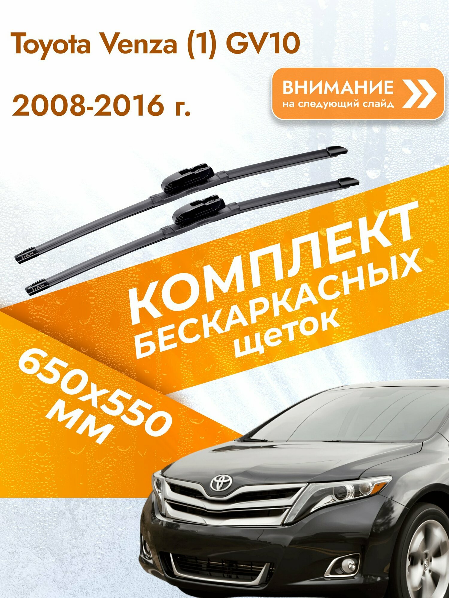 Дворники бескаркасные для Toyota Venza (1) GV10 2008-2016 Комплект щеток стеклоочистителя 650x550 Тойота Венза