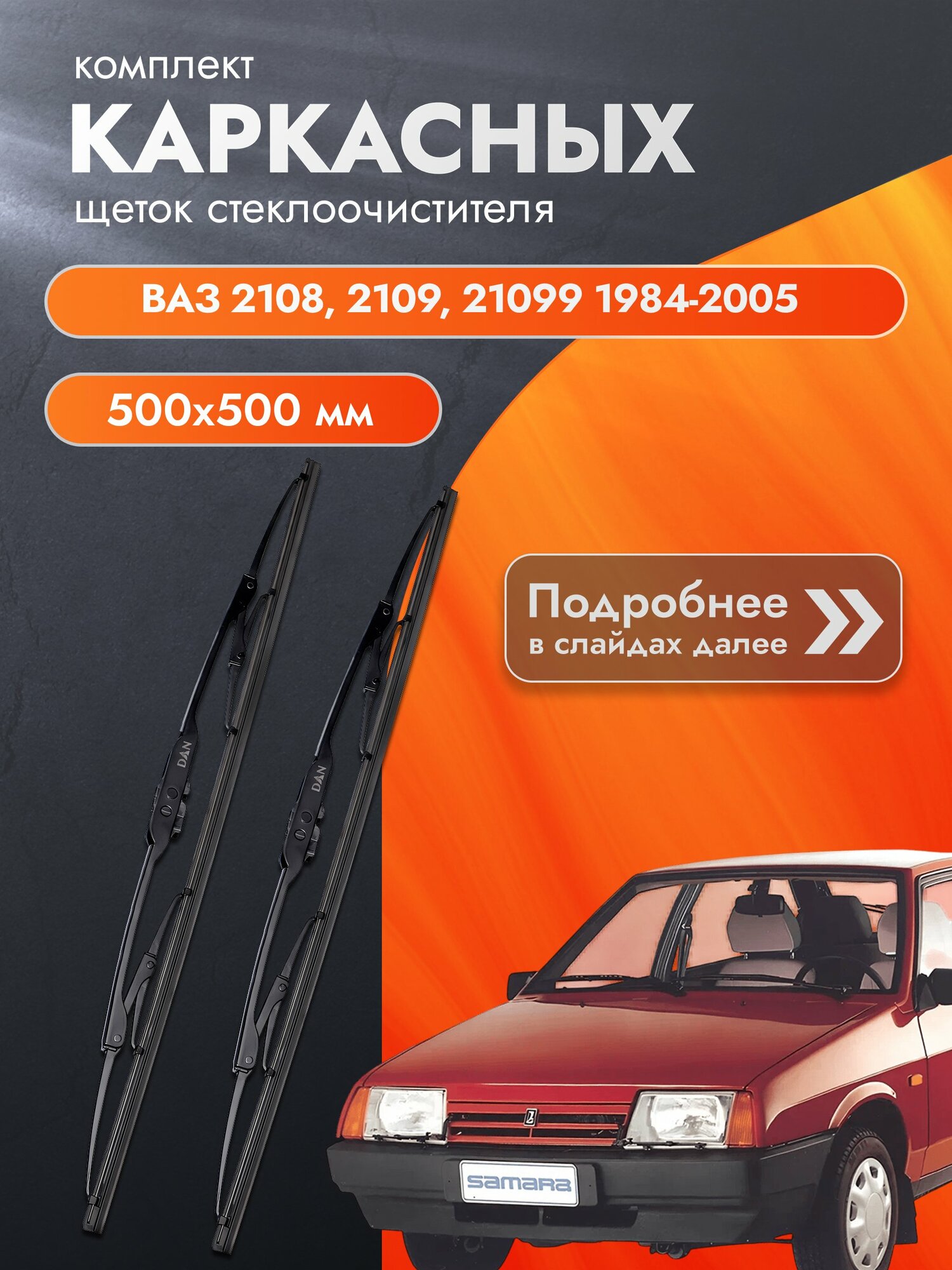 Дворники каркасные для ВАЗ 2108, 2109, 21099 / 1984-2005 / Комплект щеток стеклоочистителя 500 500 мм