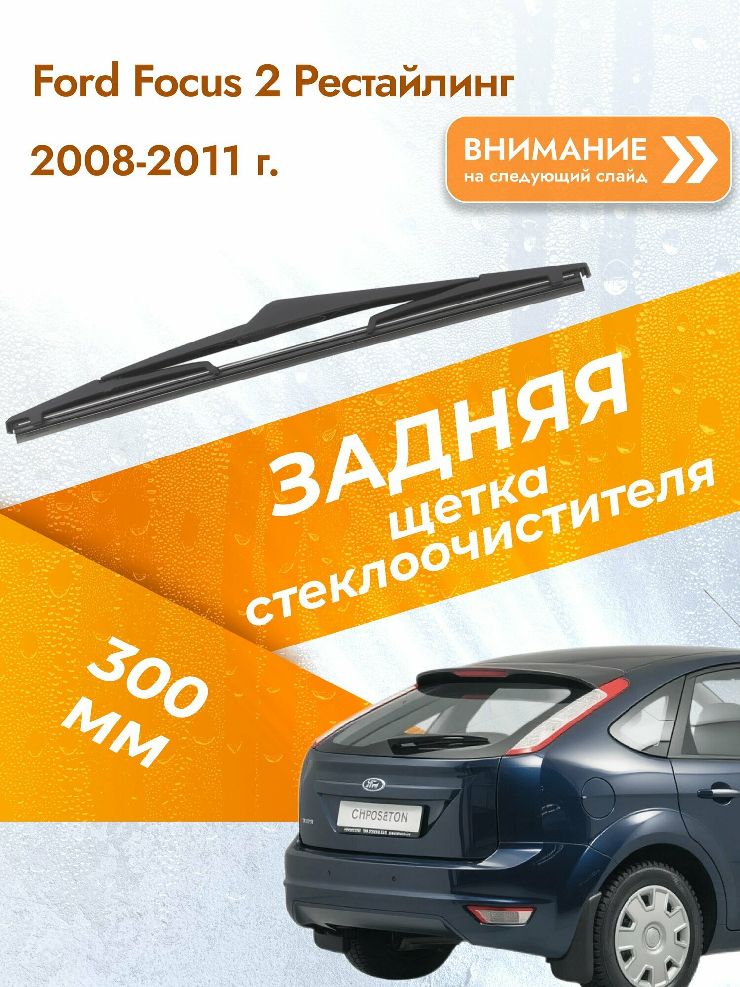 Задний дворник для Ford Focus 2 Рестайлинг / 2008-2011 / Задняя щетка стеклоочистителя 300 мм Форд Фокус Универсал