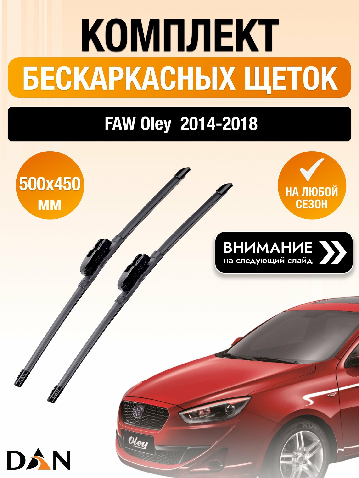 Дворники бескаркасные для FAW Oley 2014-2018 Комплект щеток стеклоочистителя 500x450 ФАВ Олей