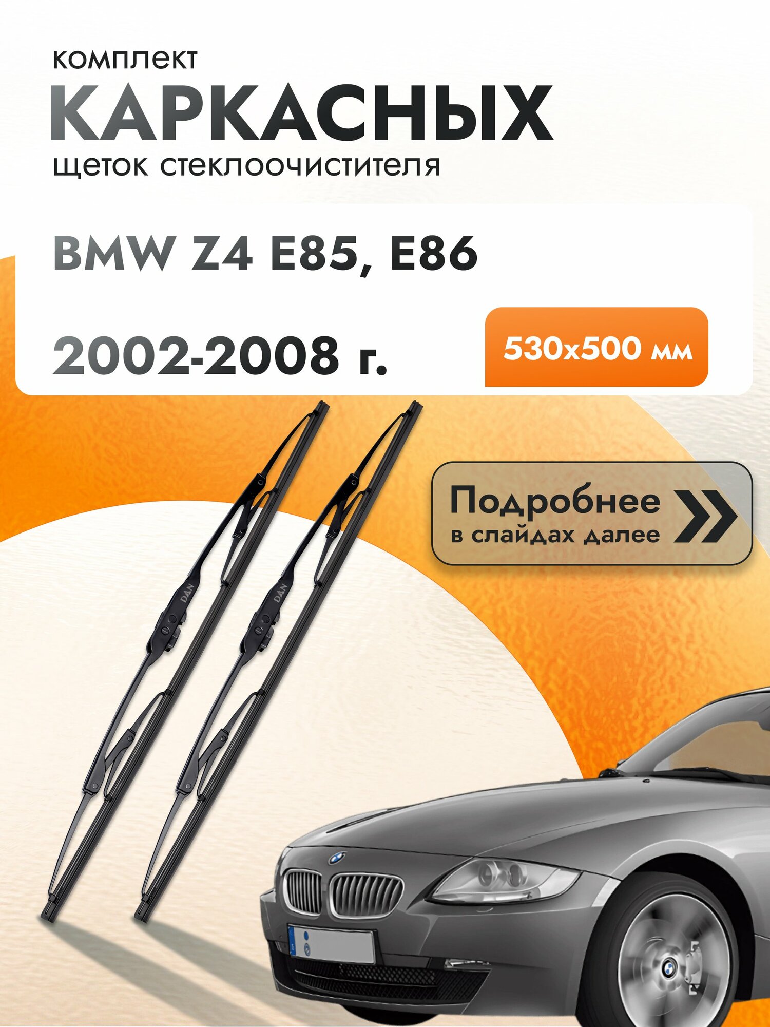 Дворники каркасные для BMW Z4 E85, E86 / 2002-2008 / Комплект щеток стеклоочистителя 530 500 мм БМВ З4
