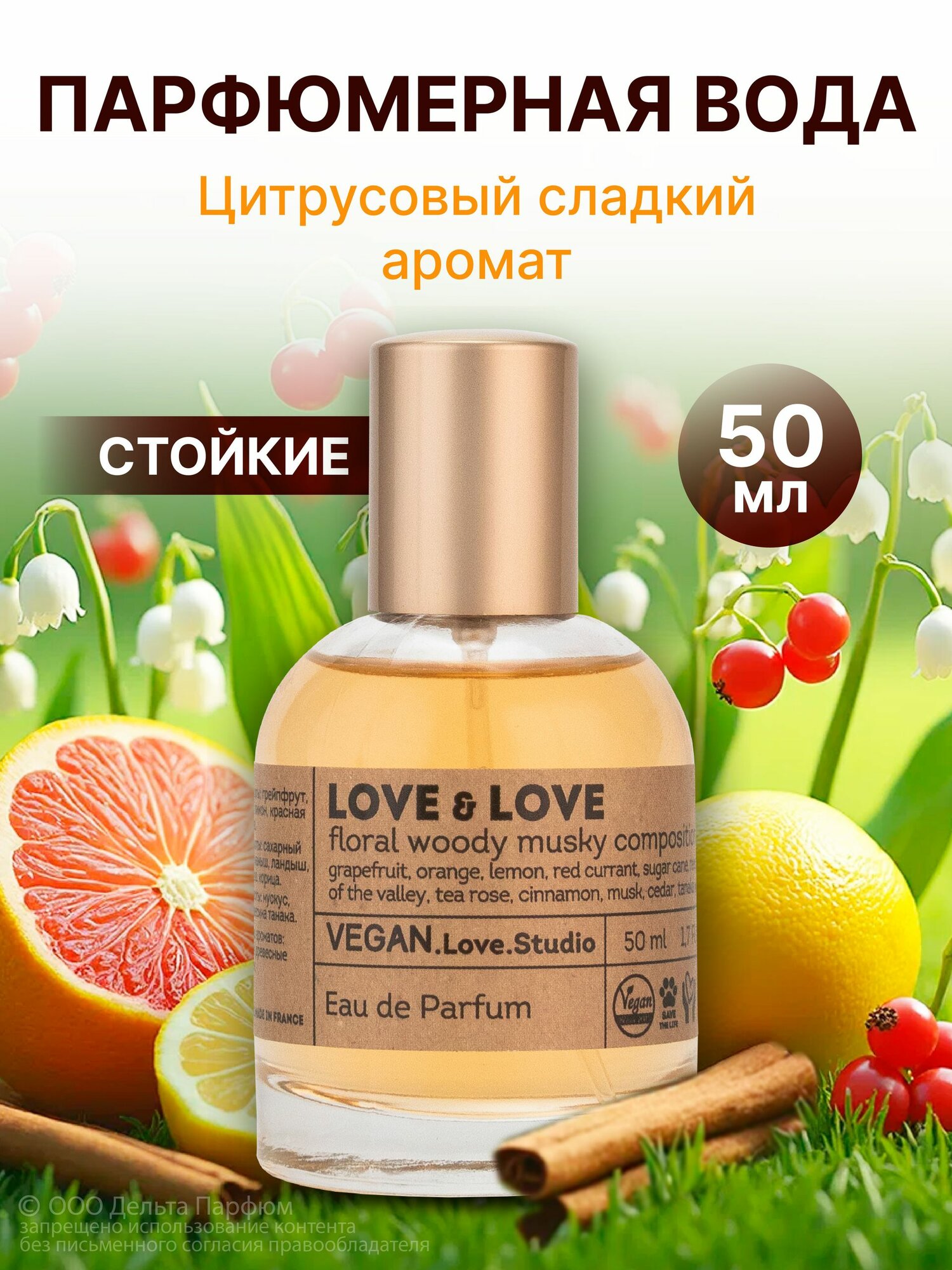 Парфюмерная вода женская Love&Love 50 мл. Цитрусовый, сладкий аромат