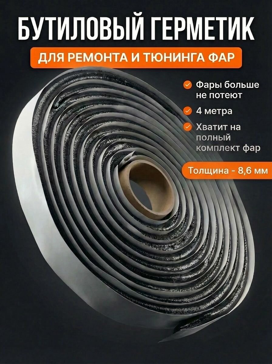 Бутиловый герметик для фар авто, 4 метра ремонт фар герметизация фар автомобильный герметик
