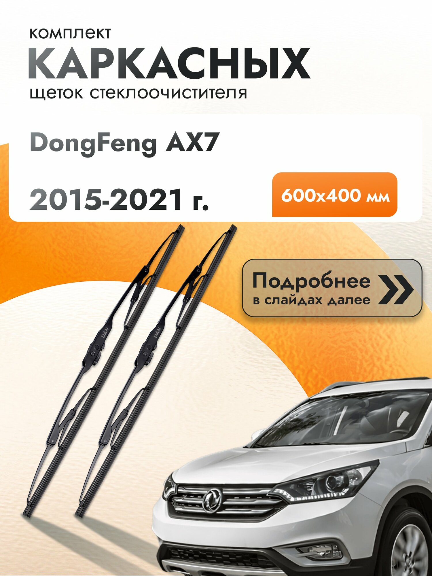 Дворники каркасные для DongFeng AX7 / 2015-2021 / Комплект щеток стеклоочистителя 600 400 мм Донг Фенг АХ7