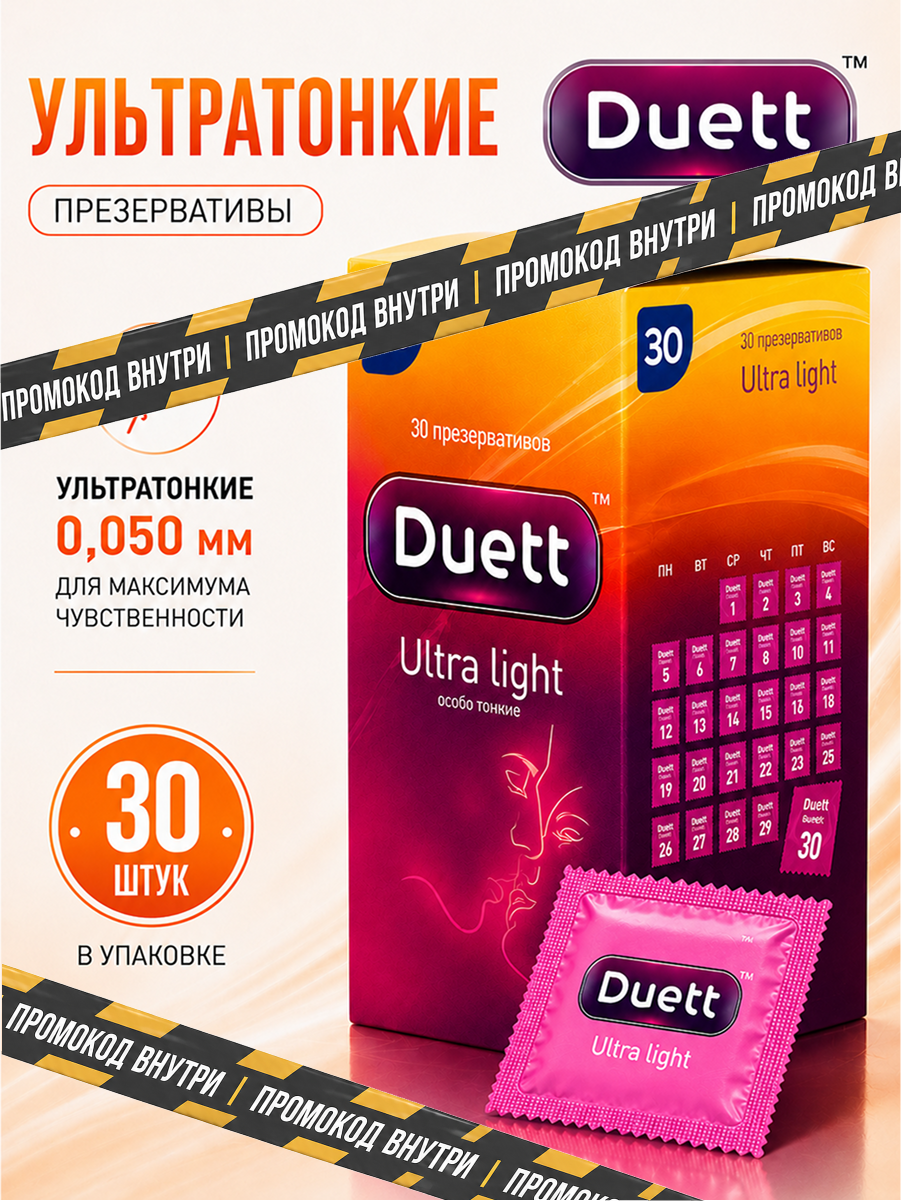 Презервативы DUETT Ultra light 30 штук, ультратонкие со смазкой