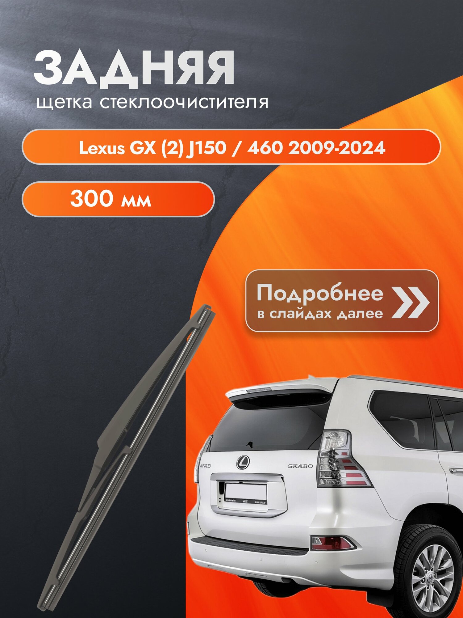 Задний дворник для Lexus GX (2) J150 / 460 / 2009-2024 / Задняя щетка стеклоочистителя 300 мм Лексус ГХ