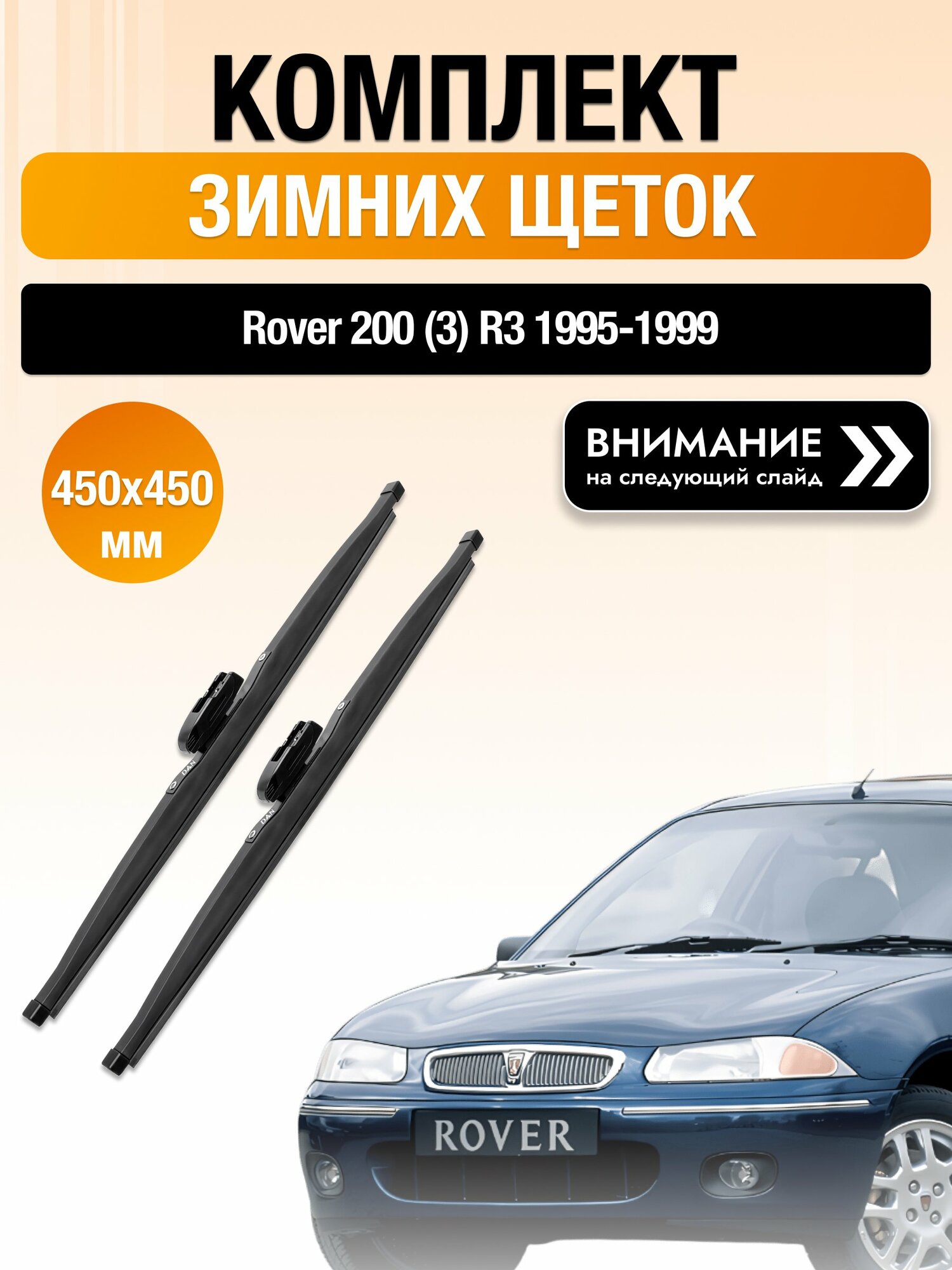 Дворники на Rover 200 (3) R3 / 1995-1999 / Комплект зимних щеток стеклоочистителя 450 450 мм Ровер 200 DAN