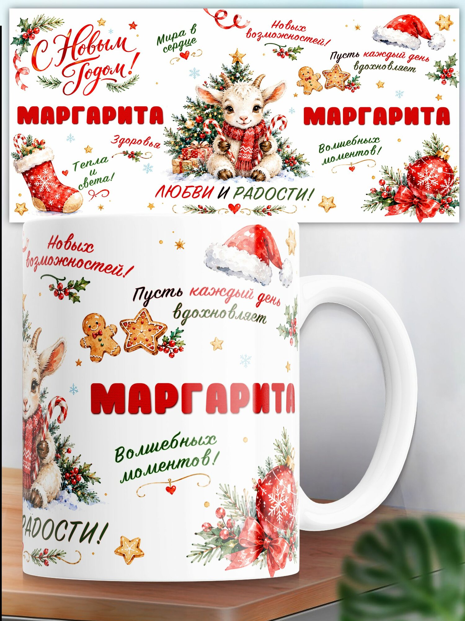 Кружка новогодняя именная Маргарита