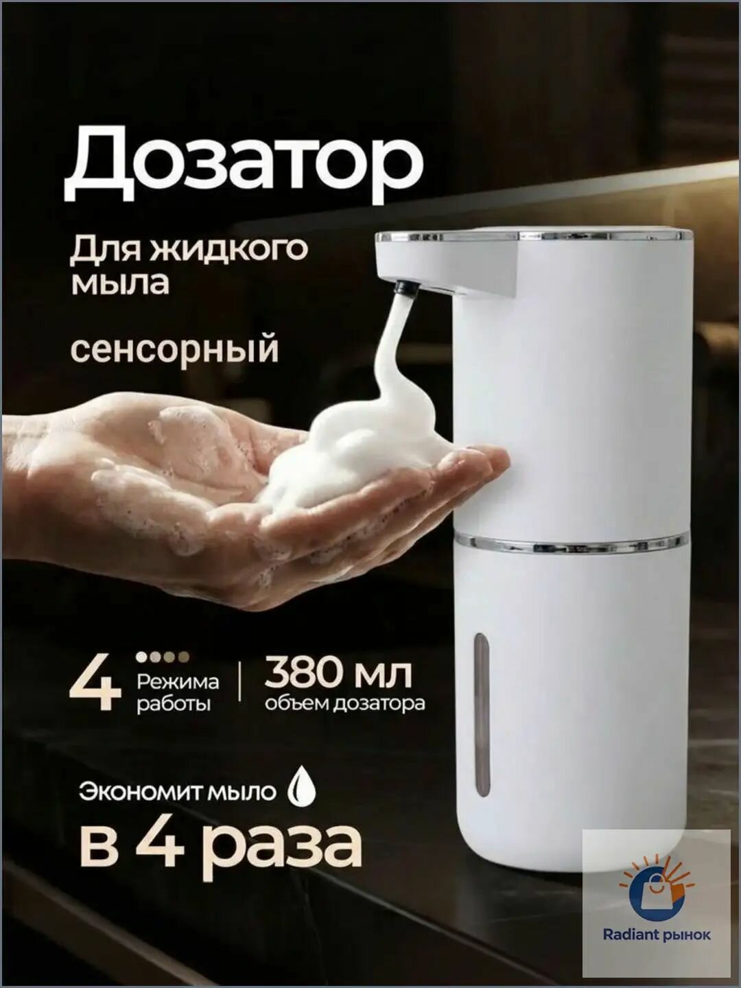 Дозатор для жидкого мыла сенсорный, диспенсер для мыла сенсорный