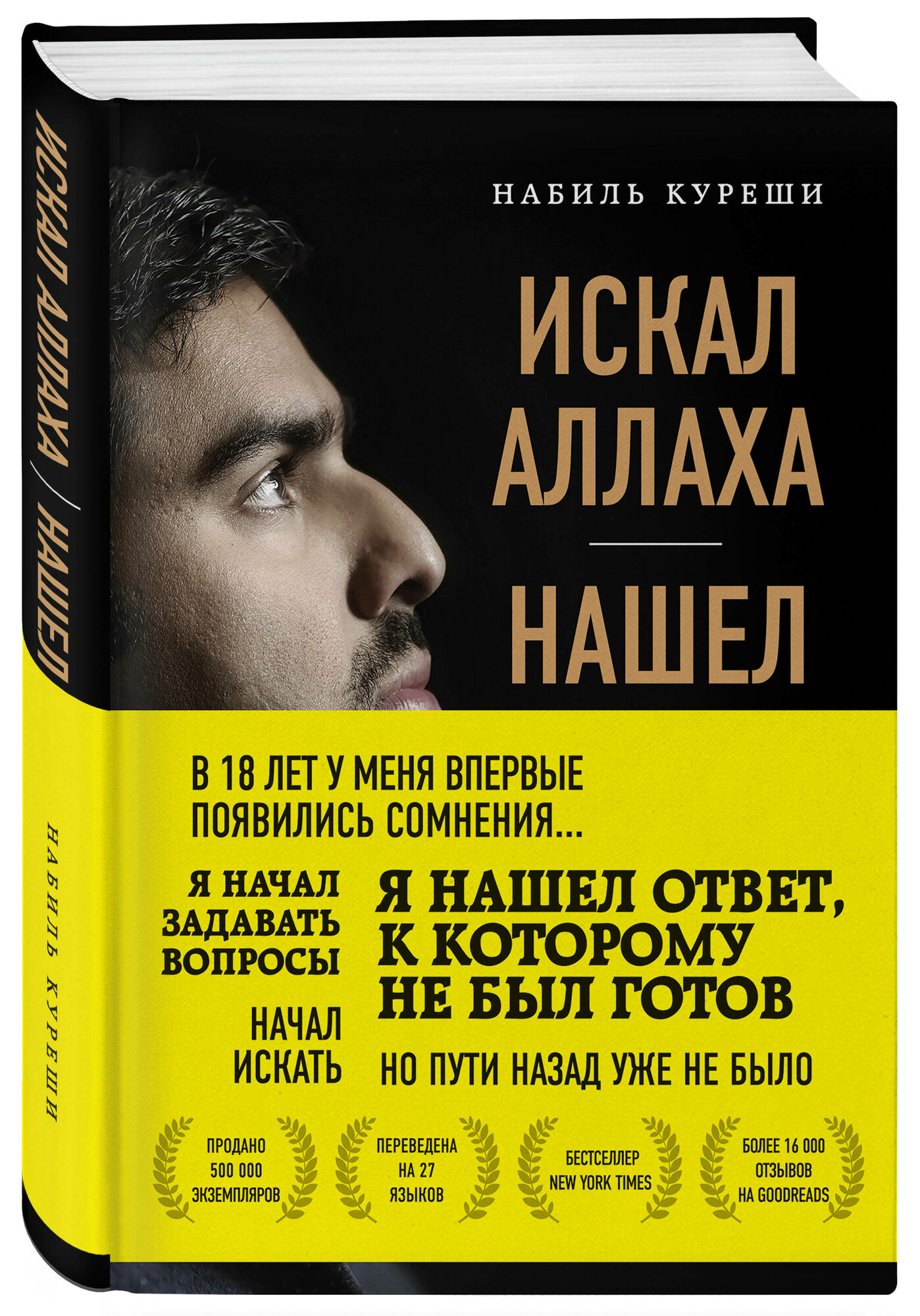 Куреши Н. Искал Аллаха – нашел Христа. История бывшего мусульманина