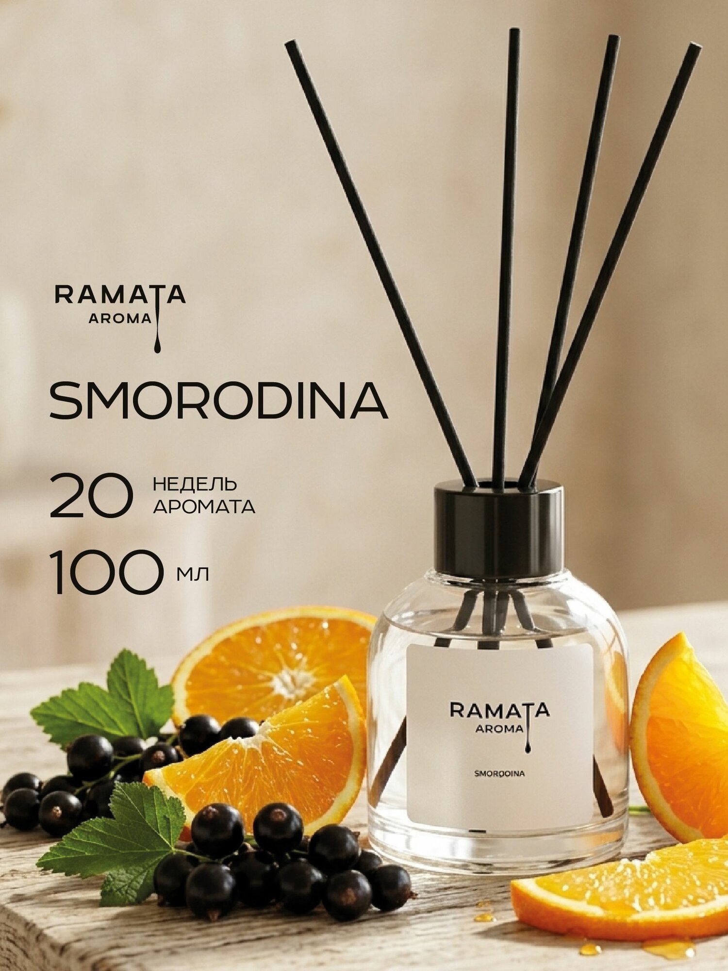Диффузор для дома с палочками, Смородина, 100 мл, Ramata Aroma