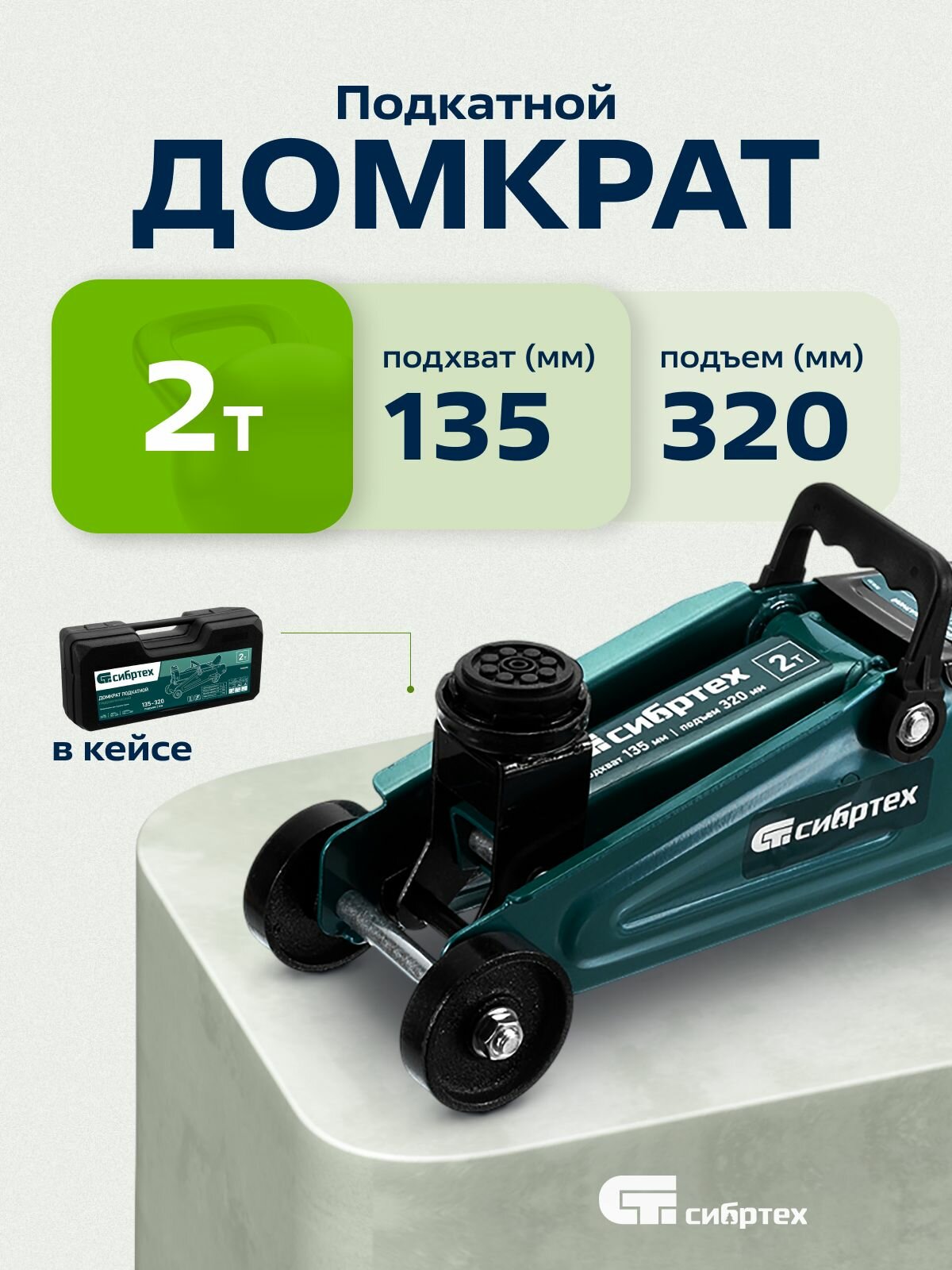 Домкрат автомобильный подкатной СИБРТЕХ, 2т, 135-320 мм, клапан безопасности и поворотные колеса, удобная рукоятка и небольшие габариты, кейс, домкрат гидравлический, 50835