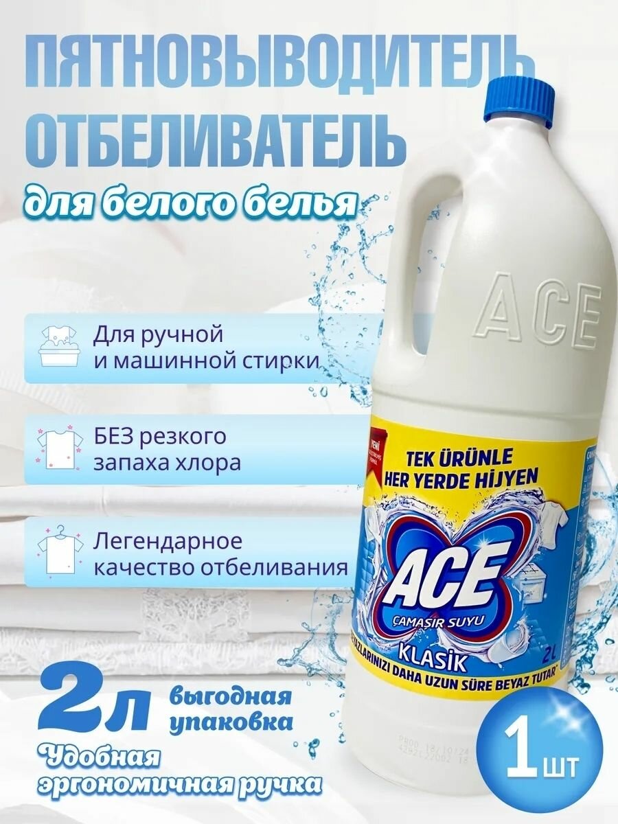Отбеливатель и пятновыводитель ACE для белого белья Classic 2л 1шт