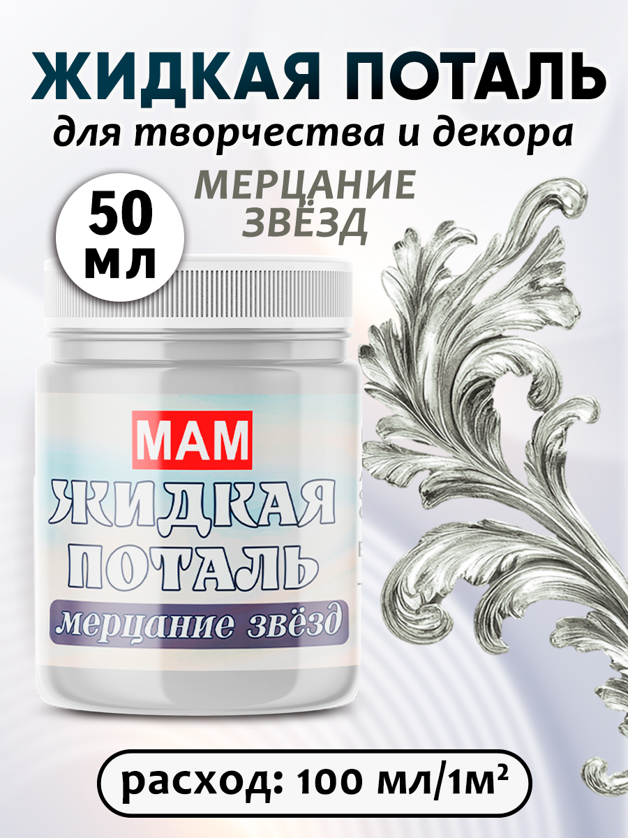 Жидкая поталь мерцание звёзд 50 мл для творчества и декорирования