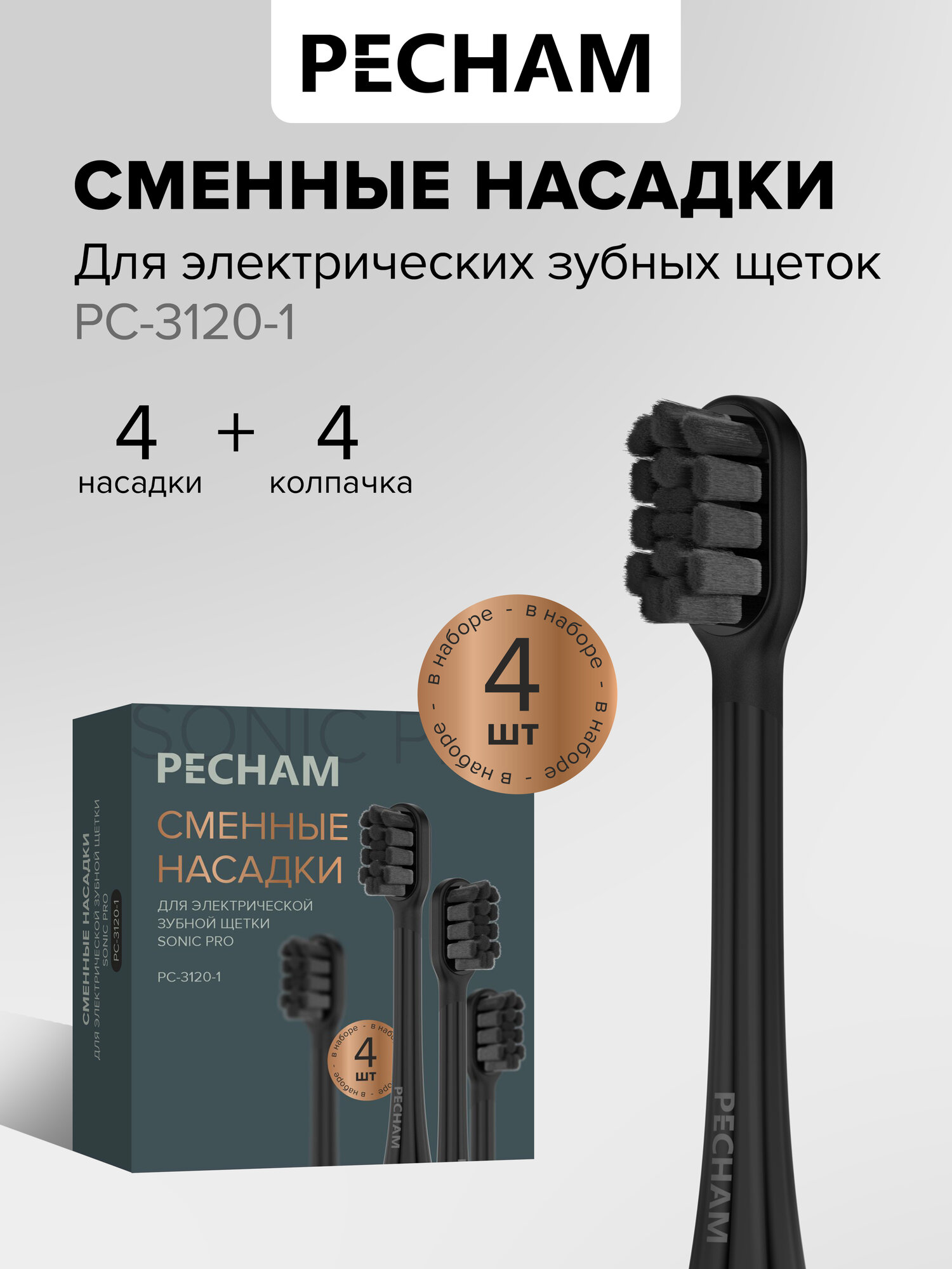 Сменные насадки PECHAM PC-3120-1 для щетки Sonic Pro, щетина DuPont, 4 штуки, черные