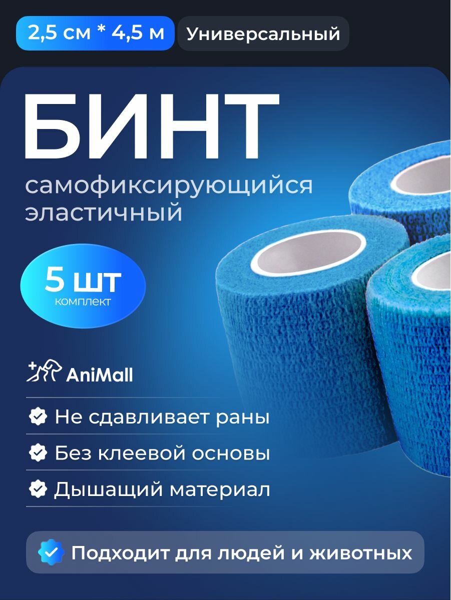 Бинт самофиксирующийся бандажный, универсальный, ветеринарный, эластичный, когезивный 2,5 см х 4,5 м (синий) 5 штук для ветеринарного использования фиксация повязок